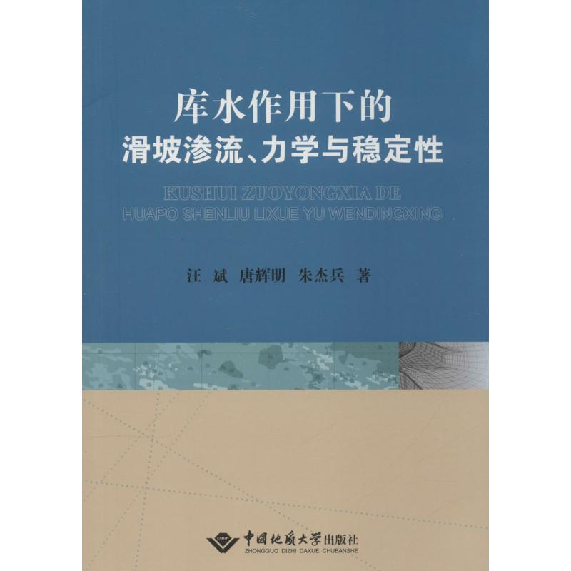 库水作用下的滑坡渗流、力学与稳定性