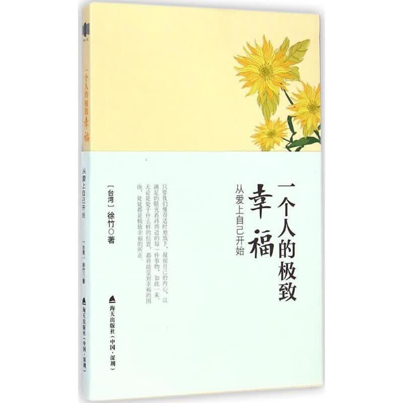 一个人的幸福:从爱上自己开始