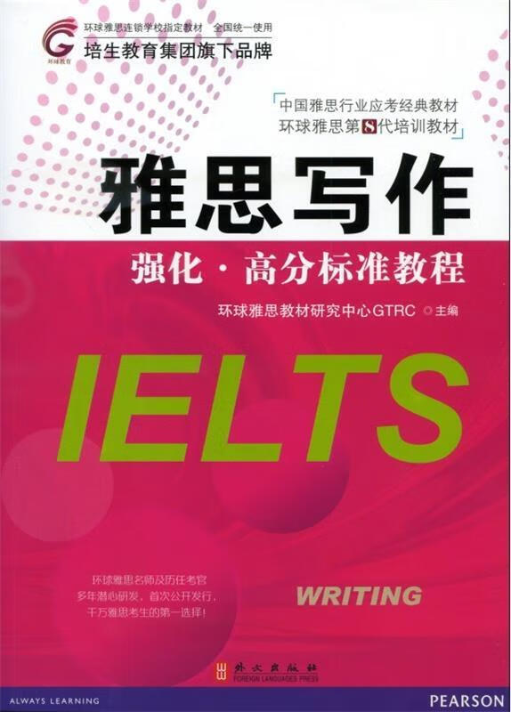 雅思写作 强化·高分标准教程