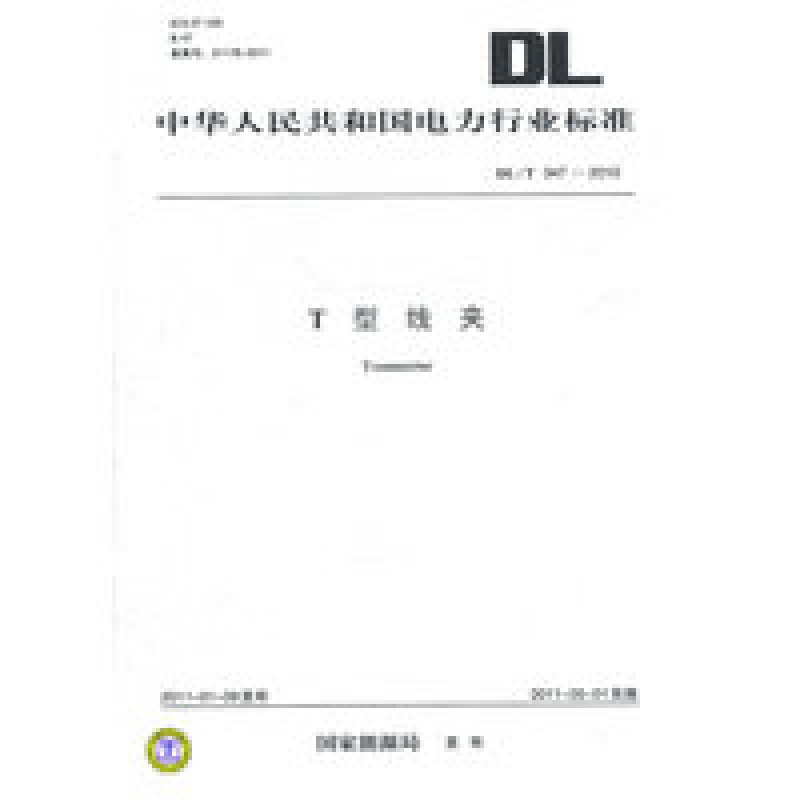 DL/T 347-2010 T型线夹