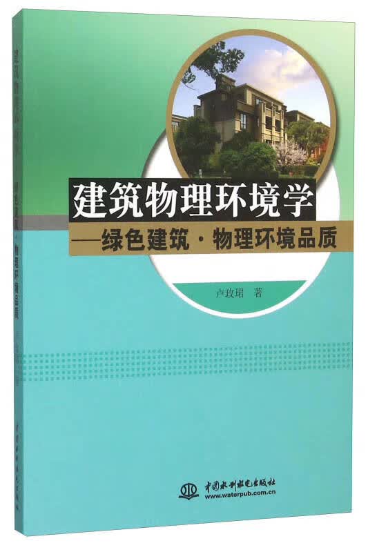 建筑物理环境学 绿色建筑 物理环境品质【精选】