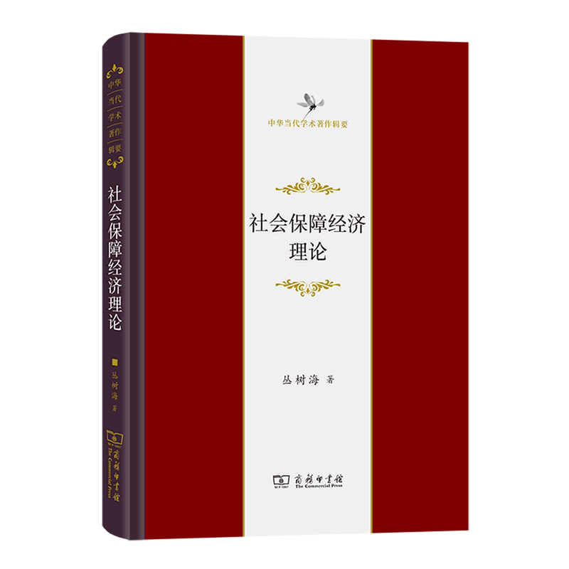 社会保障经济理论(精)/中华当代学术著作辑要