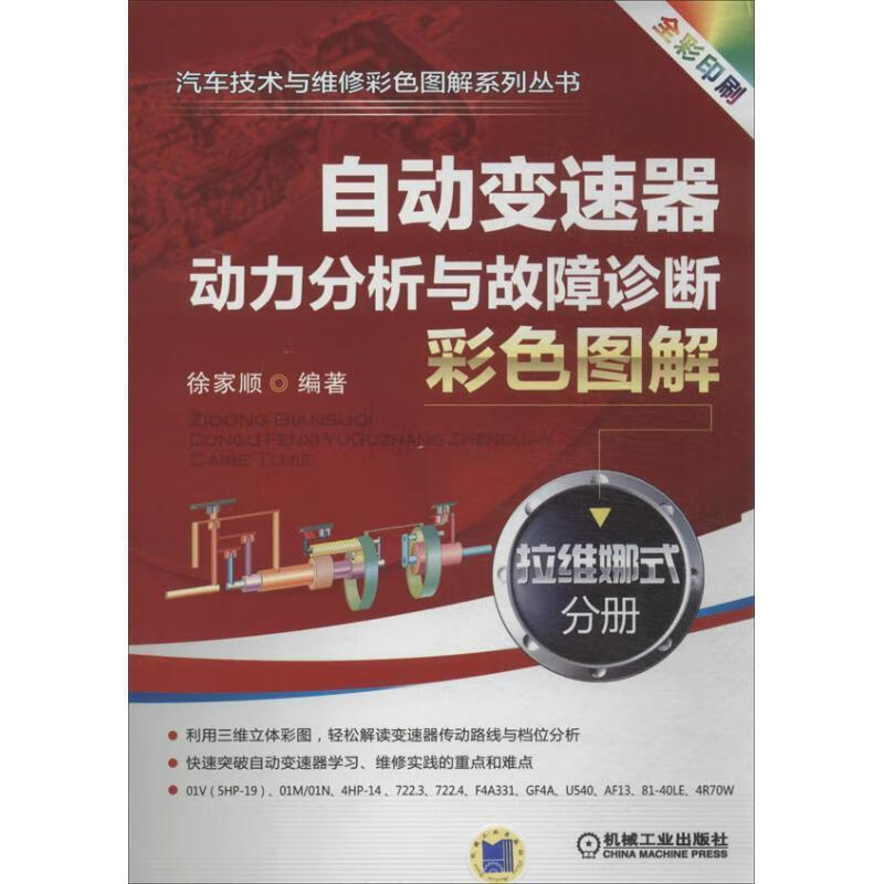自动变速器动力分析与故障诊断彩色图解