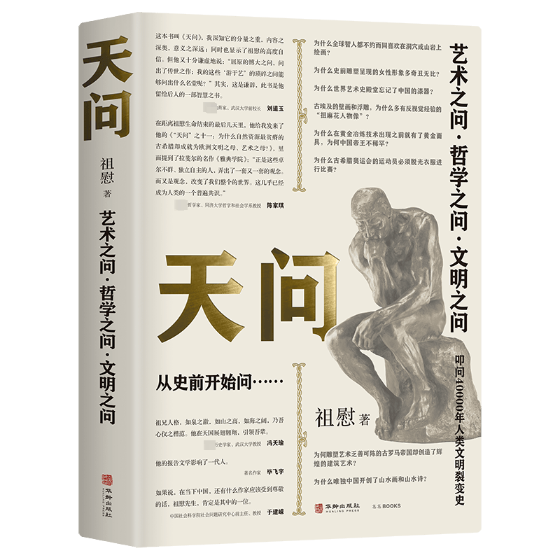 天问祖慰华龄出版社9787516924662 艺术书籍