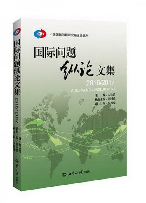 国际问题纵论文集2016-2017