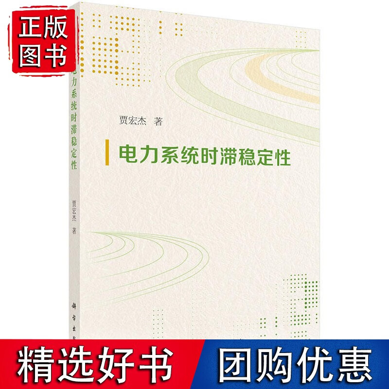 电力系统时滞稳定性