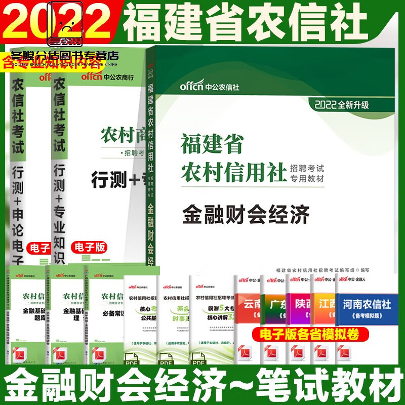 中公福建农信社2022年福建农信社考试资料2021农信社考试公共基础知识教材历年真题全真模拟试卷考前冲刺卷经 【金融财会经济】教材单本