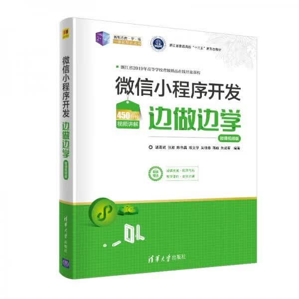 微信小程序开发边做边学