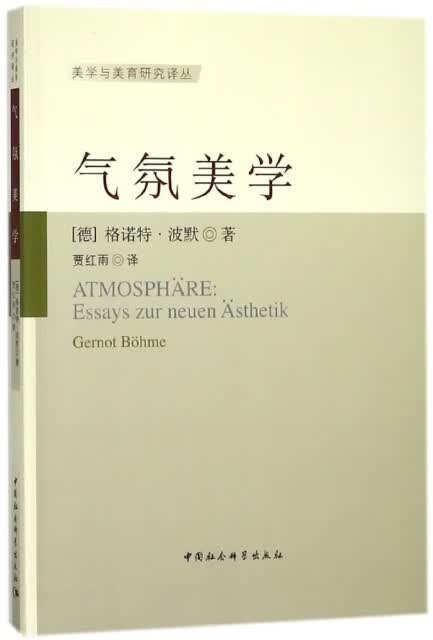 新书气氛美学/美学与美育研究译丛