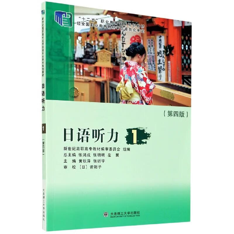 日语听力 大连理工大学出版社 9787568528153