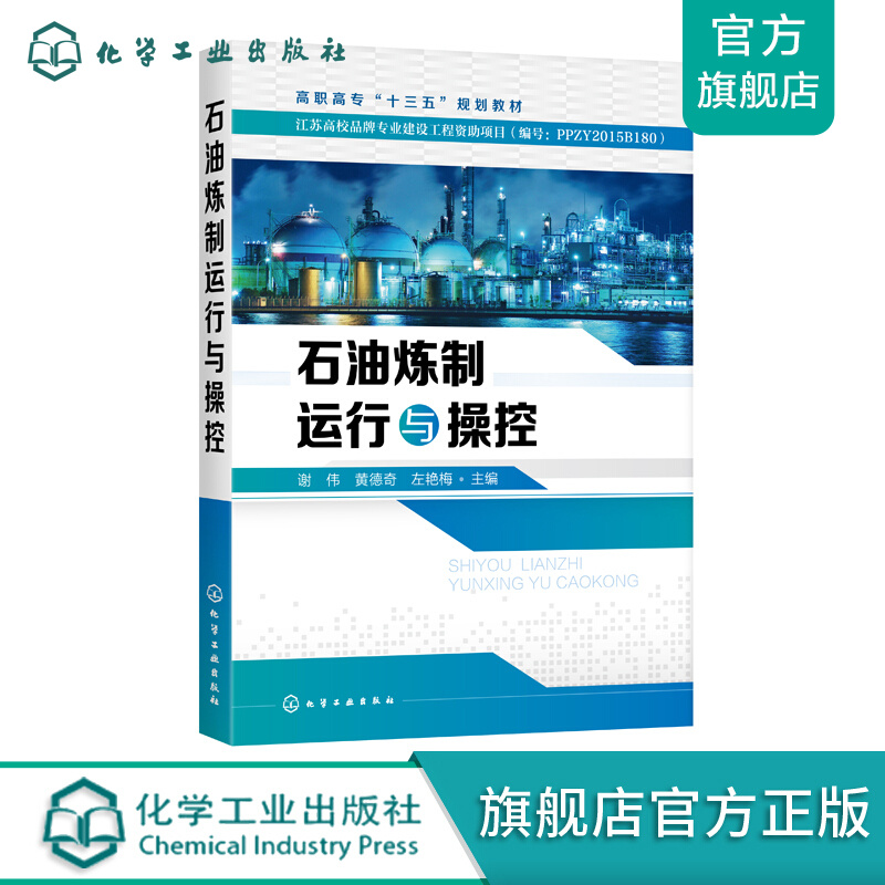 石油炼制运行与操控（谢伟）