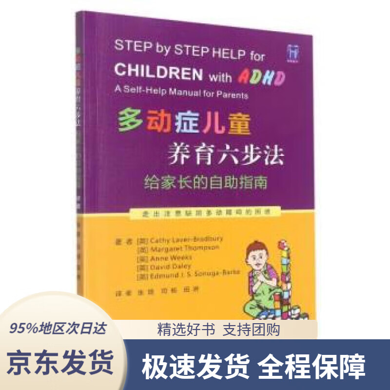 【 京东配送 支持团购】多动症儿童养育六步法(给家长的自助指南)