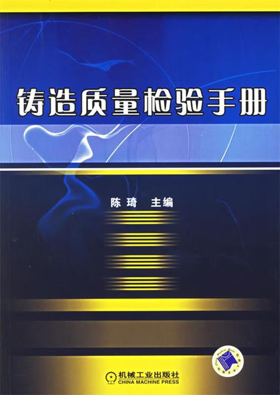 铸造质量检验手册