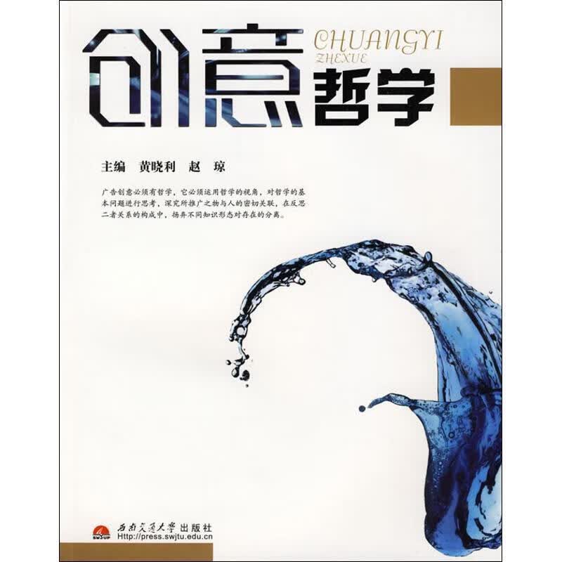 创意哲学 黄晓利,赵琼主编 西南交通大学出版社
