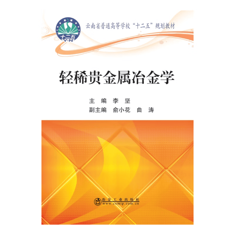 轻稀贵金属冶金学/李坚