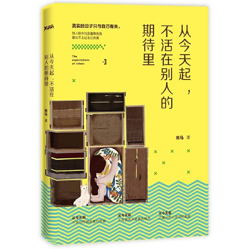 从今天起，不活在别人的期待里
