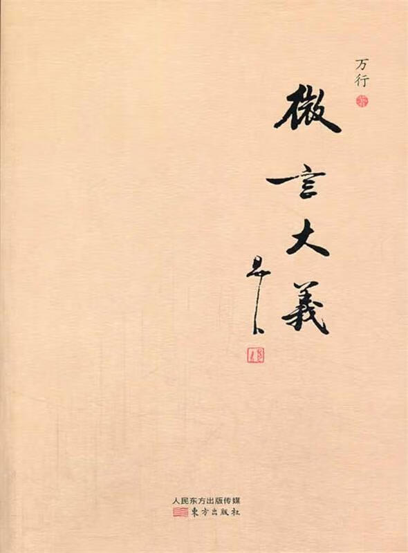 微言大义【，放心购买】