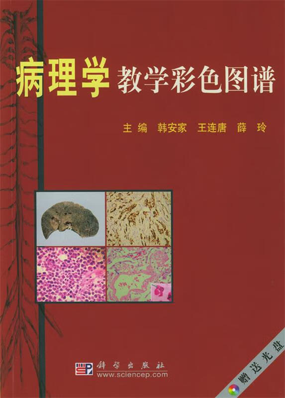 病理学教学彩色图谱 韩安家,王连唐,薛玲 科学出版社 9787030119704