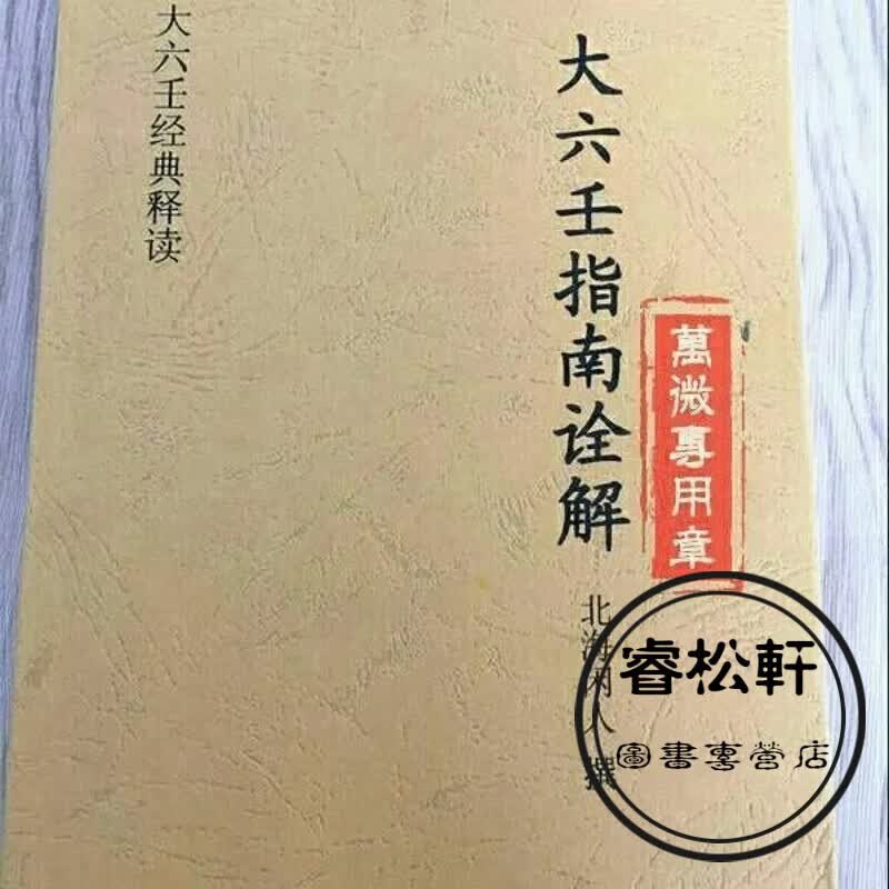 大六壬指南诠解 北海闲人 撰 大六壬经典资料
