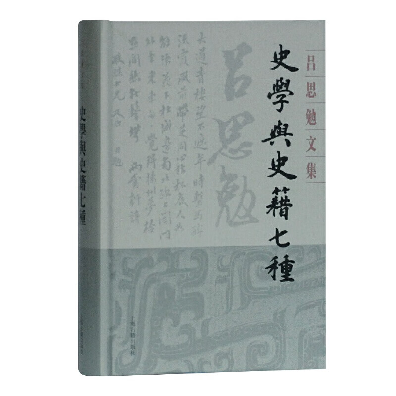 史学与史籍七种(吕思勉文集)