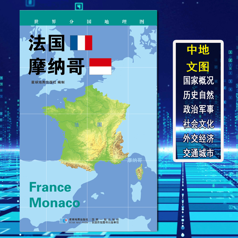 【2020新版】世界分国地理图 法国 摩纳哥 政区图 地理概况 人文历史 城市景点 约84*60cm