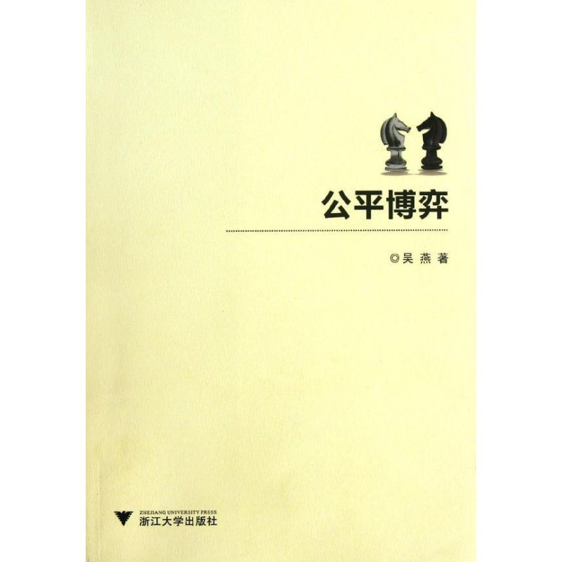 公平博弈