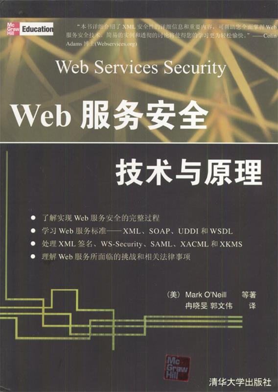 Web服务安全技术与原理