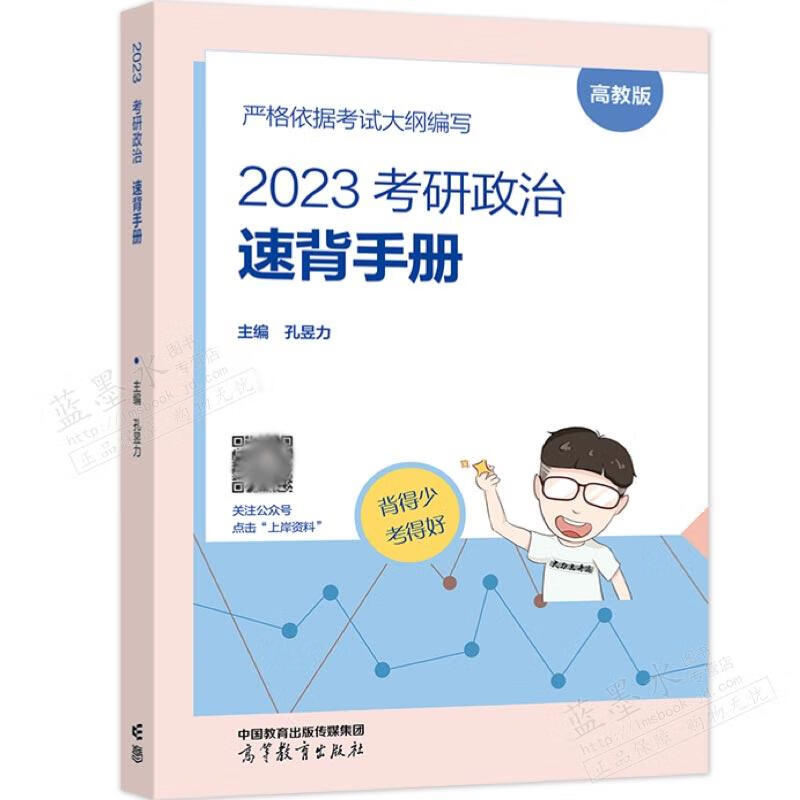 现货2023考研政治速背手册 孔昱力 高等教育出版社 9787040593945