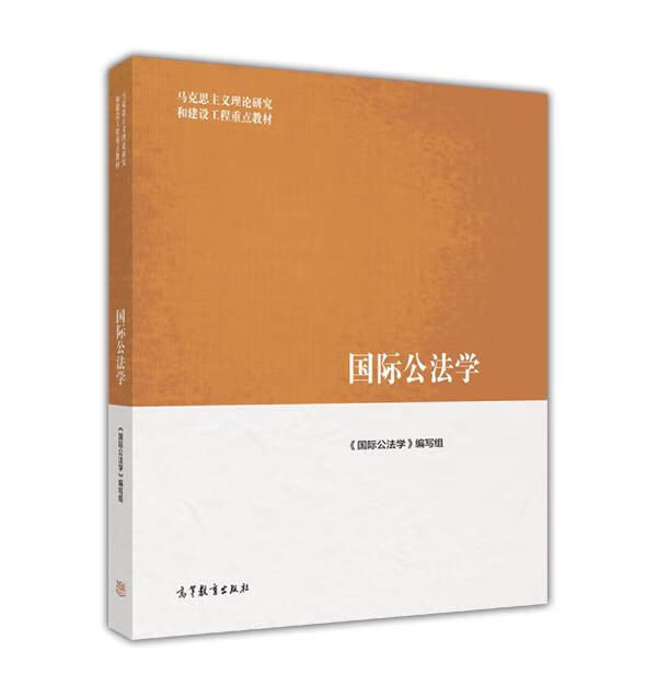 国际公法学【，放心购买】