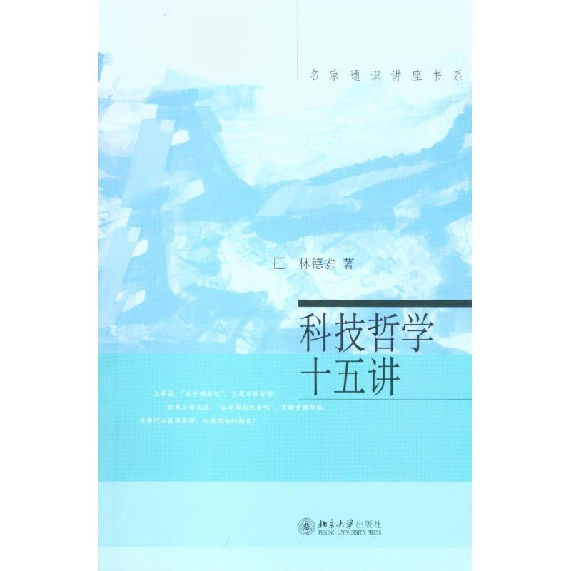 科技哲学十五讲 林德宏 作 书籍
