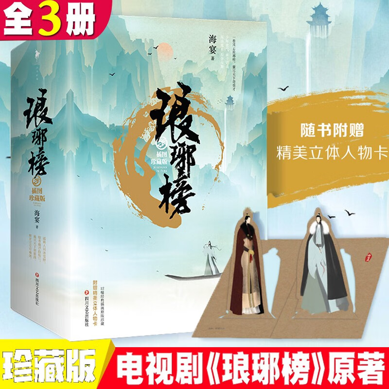 琅琊榜插图珍藏版古装原著影视小说书籍