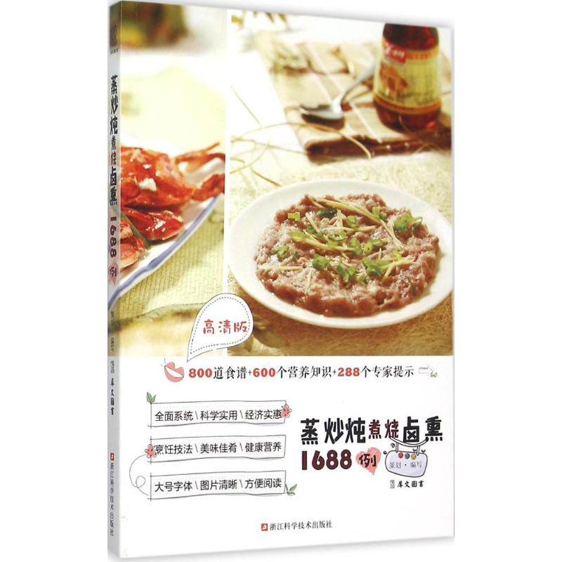 蒸炒炖煮烧卤熏1688例(高清版)