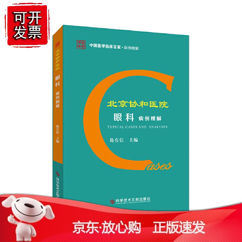 北京协和医院眼科病例精解