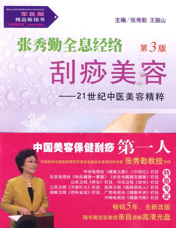 【现货】张秀勤全息经络刮痧美容-21世纪中医美容精粹-第3版-含光盘