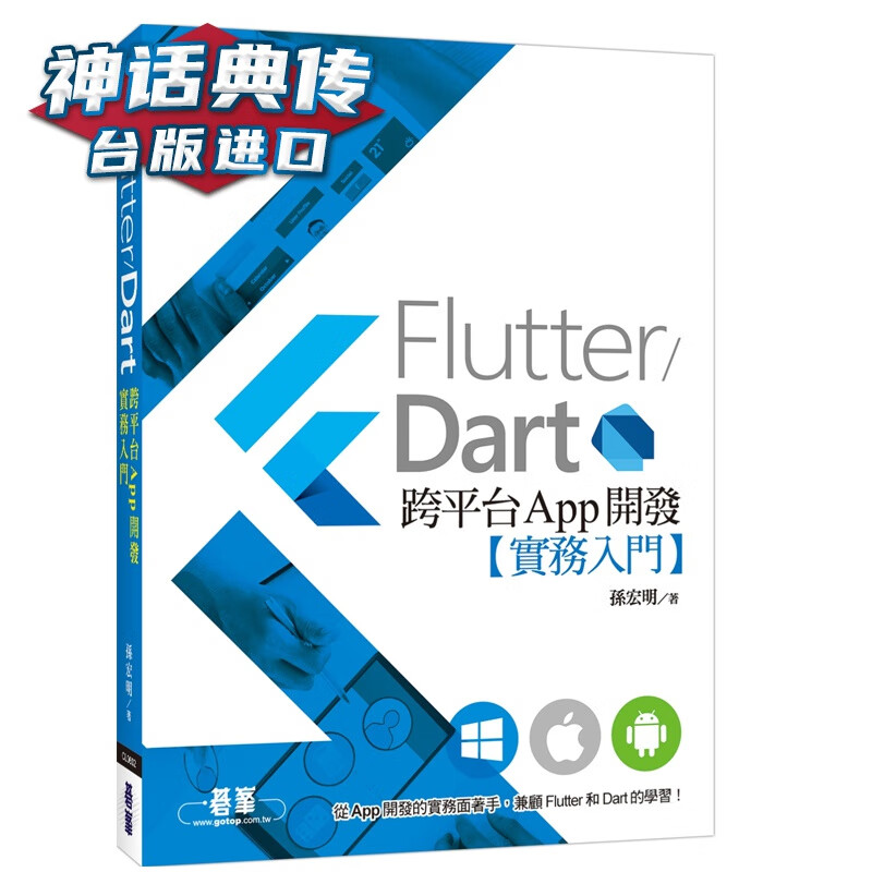 现货 Flutter/Dart跨平台App开发实务入门 孙宏明 碁峰 书 台 原版 繁体中文版进
