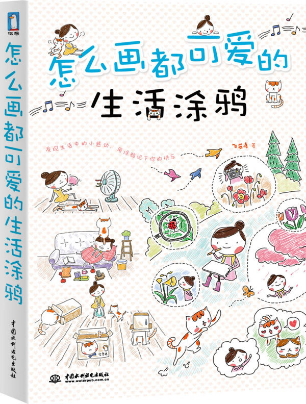 怎么画都可爱的生活涂鸦 飞乐鸟 著【书】