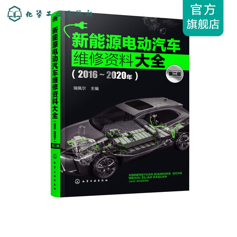 新能源电动汽车维修资料大全（2016～2020年）（第二版）