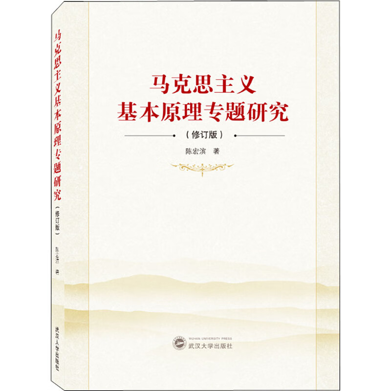 马克思主义基本原理专题研究(修订版)