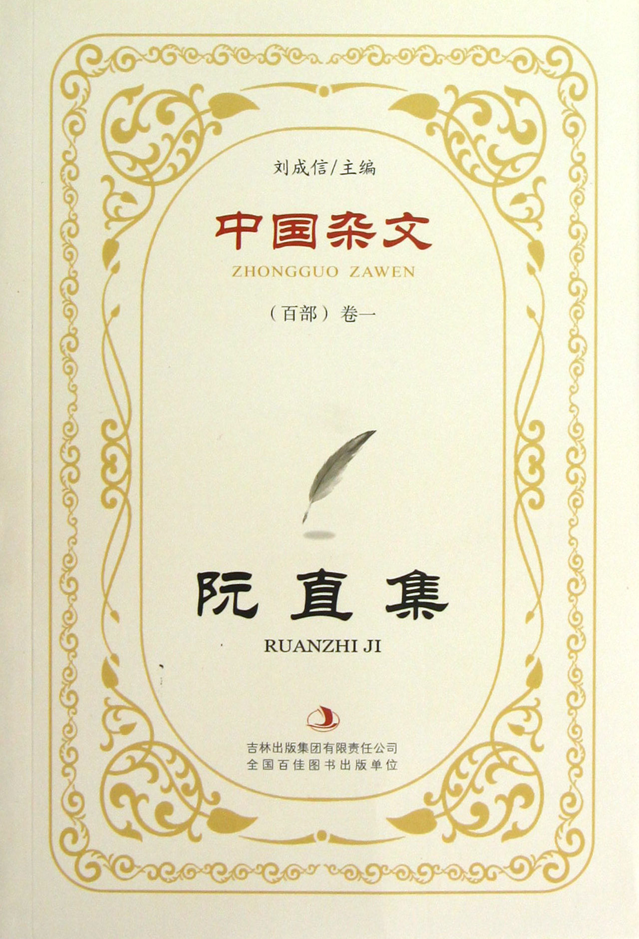 阮直集 阮直,刘成信