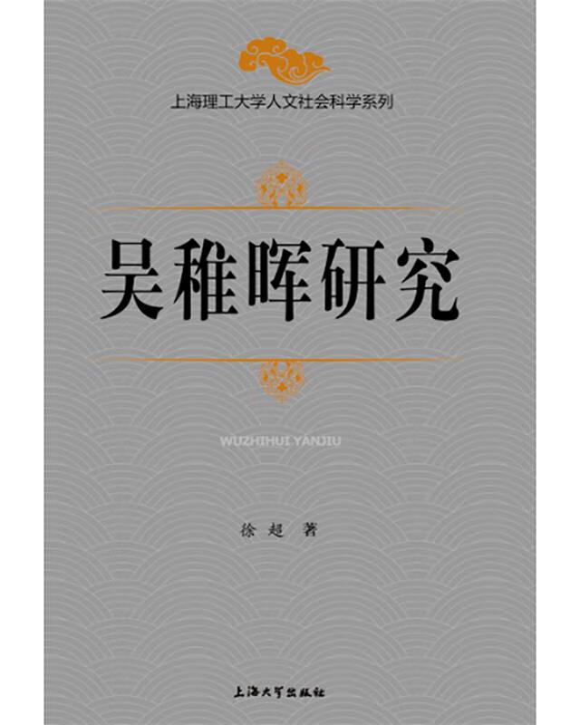 【现货】吴稚晖研究 徐超 9787567129290 上海大学出版社