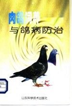 肉鸽饲养与鸽病防治9787533125301