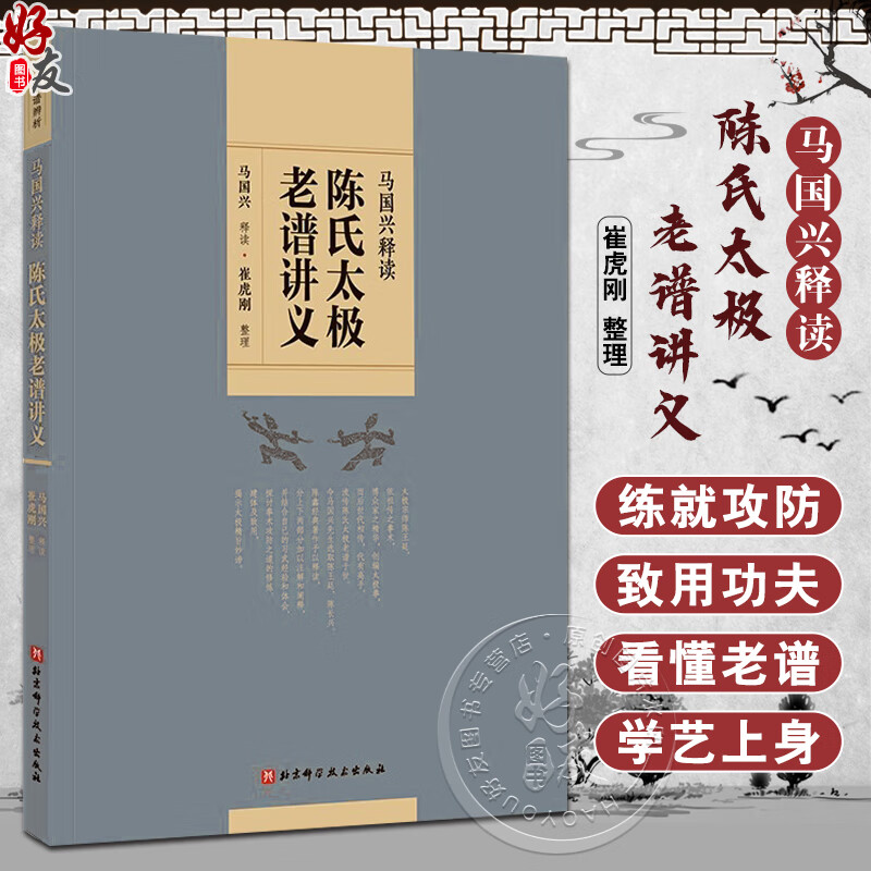 陈氏太极老谱讲义 马国兴释读 崔虎刚整理 太极拳 图谱 武术 清末陈鑫太极讲义 中国传统文化 北京科学技术出版社9787571428716