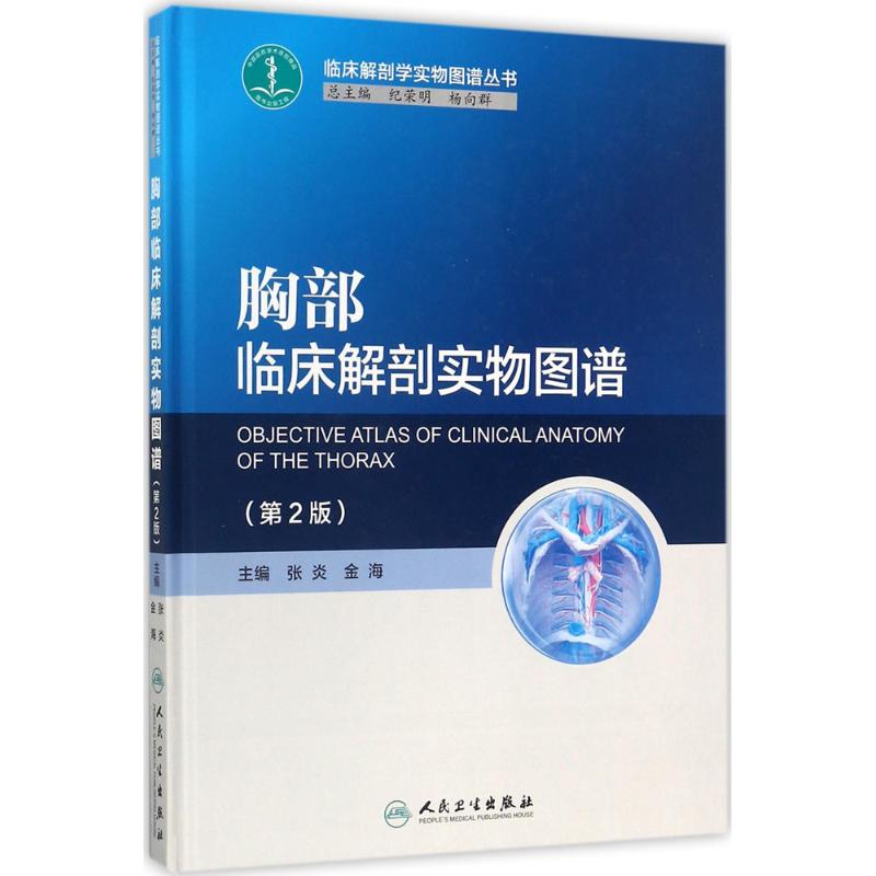 胸部临床解剖实物图谱(第2版)