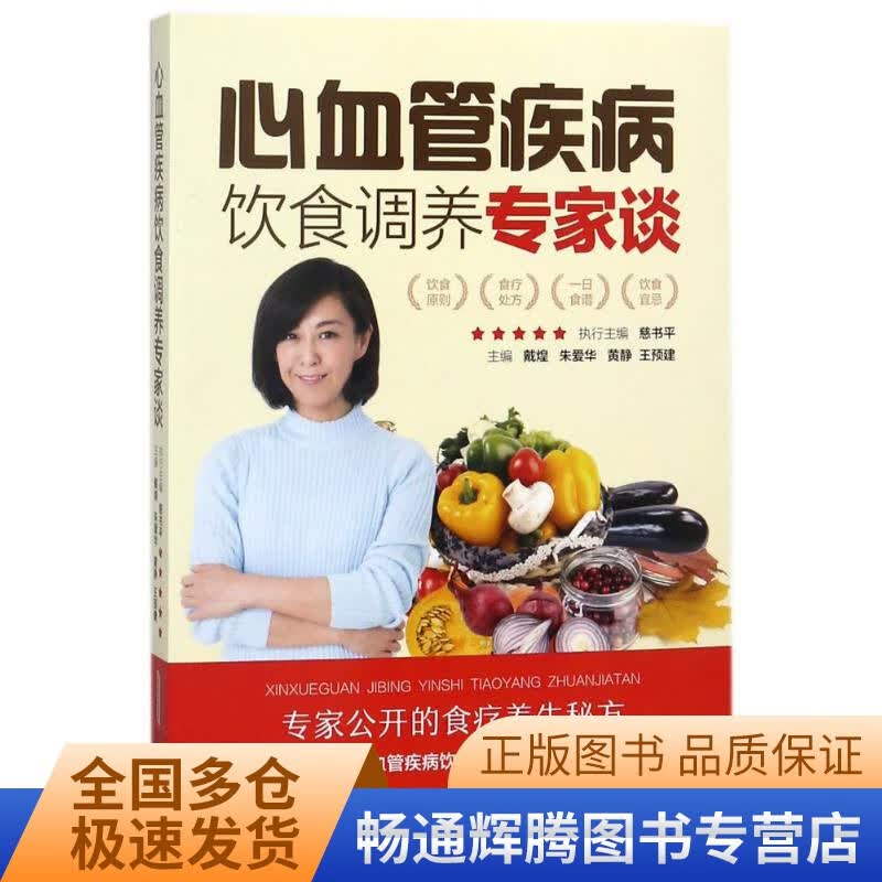 心血管疾病饮食调养专家谈 慈书平【特惠】