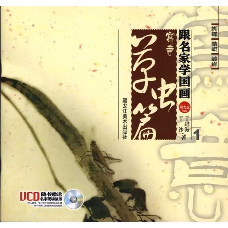 跟名家学国画草虫篇 于沙，于进海 著 艺术/工艺美术