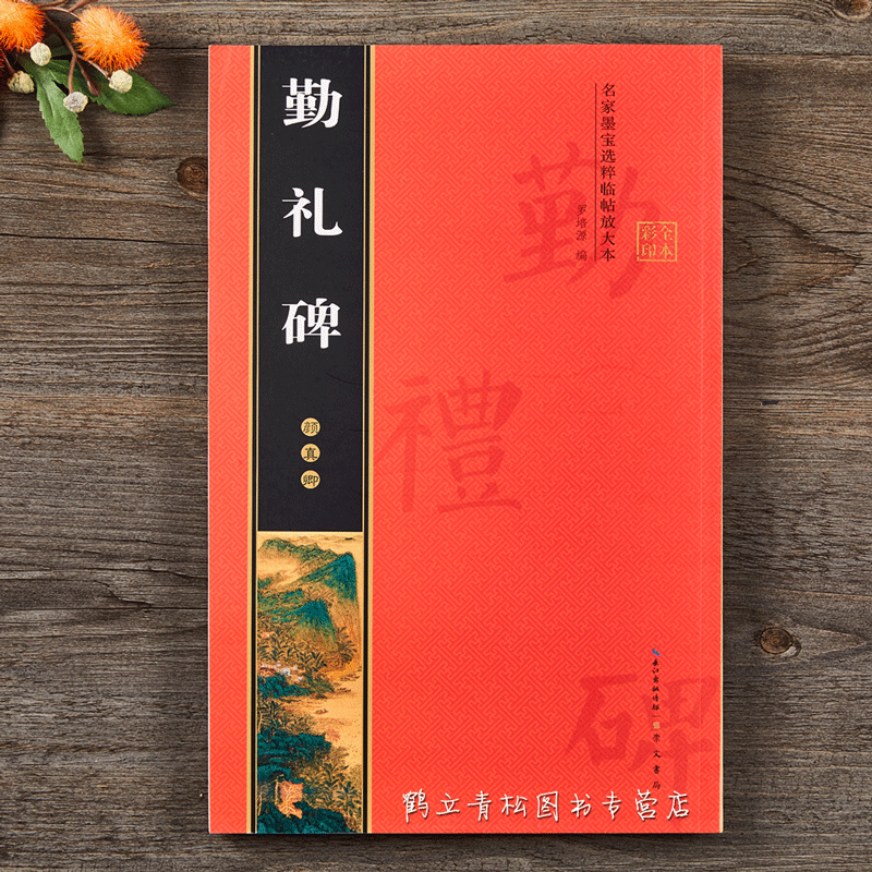 颜真卿勤礼碑原帖全文放大版初学楷书临摹练习书法毛笔字帖