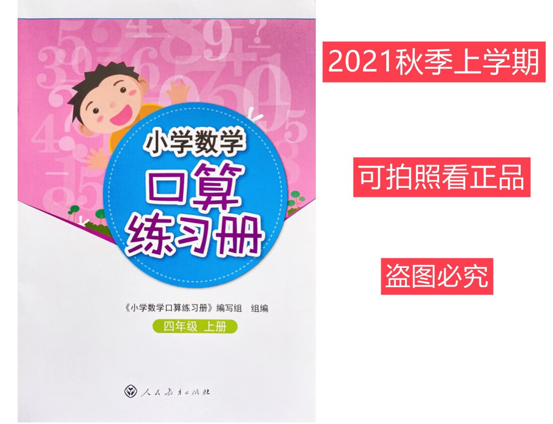 2021秋季上学期 小学数学 四年级上册 口算练习册 人民教育出版社