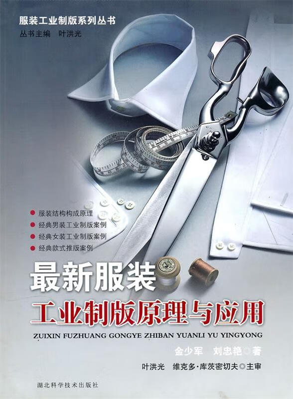 服装工业制版原理与应用 作者:金少军 金少军,刘忠艳著 9787535245595