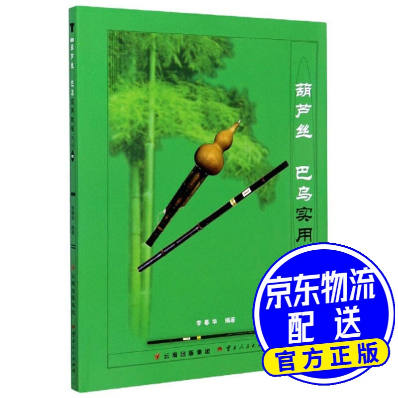 葫芦丝 巴乌实用教程（修订版）