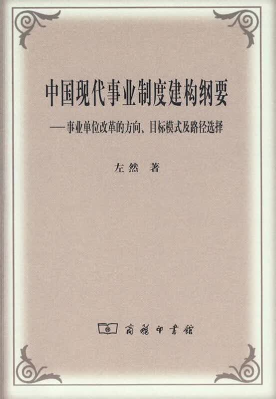 中国现代事业制度建构纲要 事业单位改革的方向目标模式及路径选择【特惠】